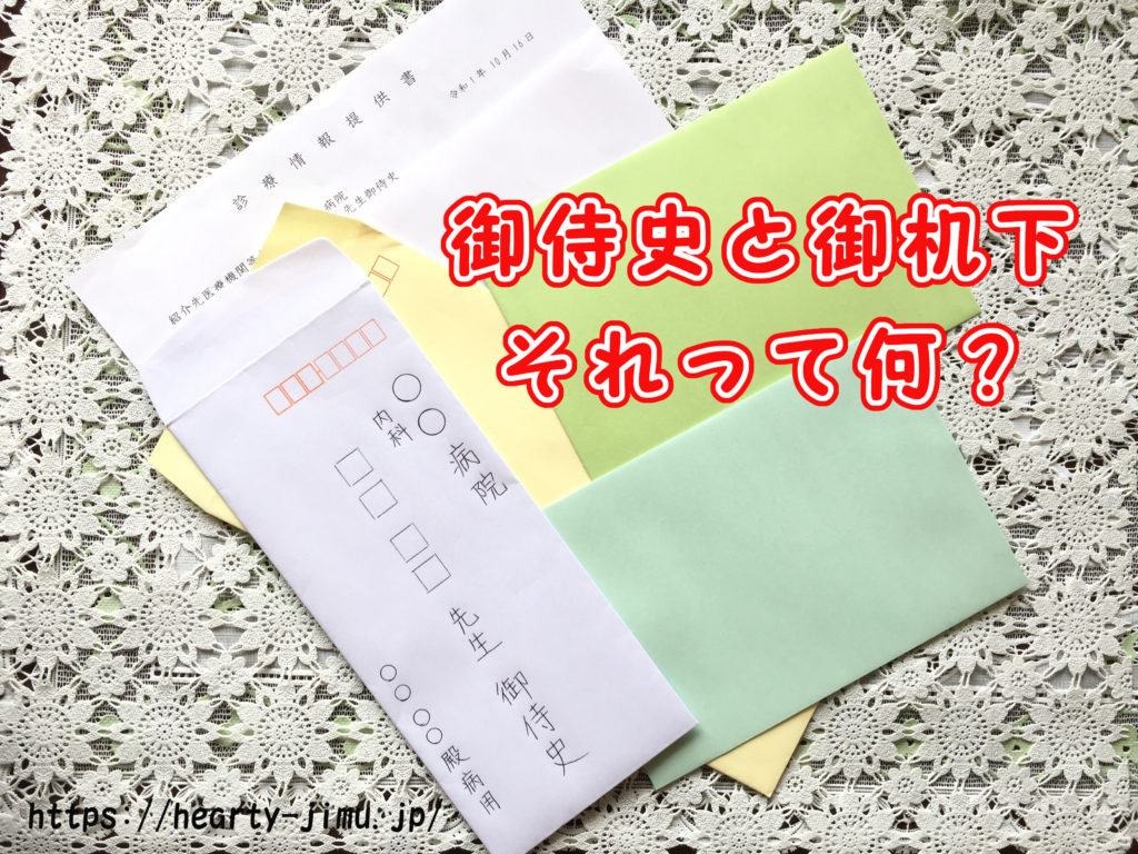 御侍史と御机下って何？医療事務になったらよく使う言葉
